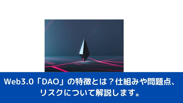 Web3.0「DAO」の特徴とは？仕組みや問題点、リスクについて解説します。 | Web3 マネー情報局